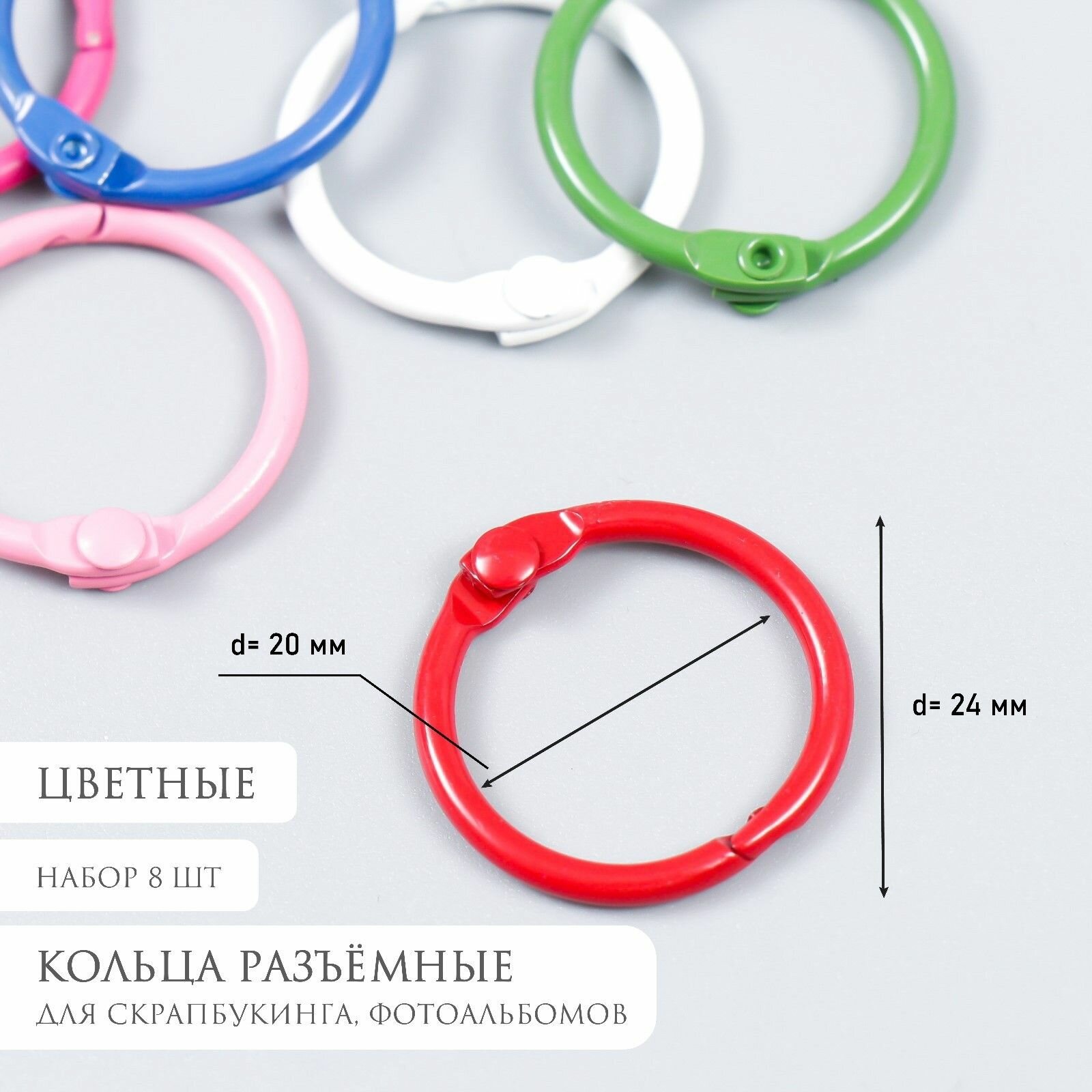 Кольцо разъемное Цветной Mix, металлическое, диаметр внешний 2,4 см, цена за 8 штук