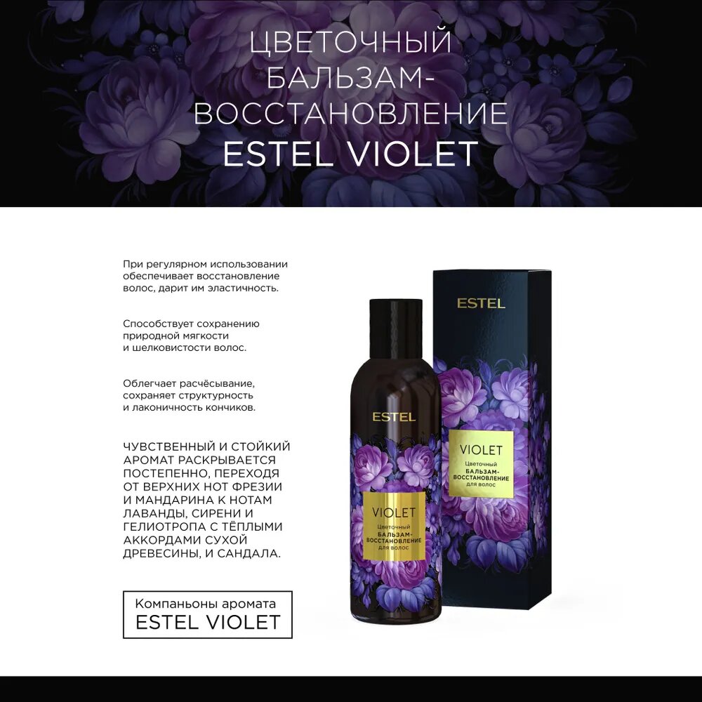 Estel Violet Цветочный бальзам-восстановление для волос (Цветочный бальзам-восстановление для волос), 200 мл