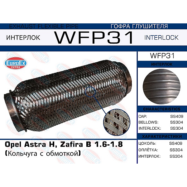 EUROEX WFP31 гофра глушителя \ Opel (Опель) Astra (Астра) h, Zafira (Зафира) b 1.6-1.8 (кольчуга с обмот