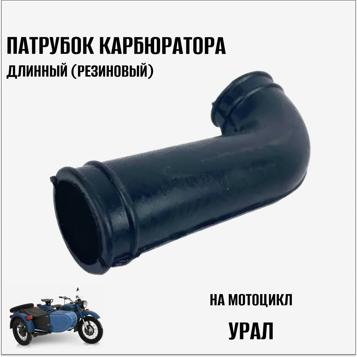 Патрубок карбюратора длинный на мотоцикл Урал, резиновый