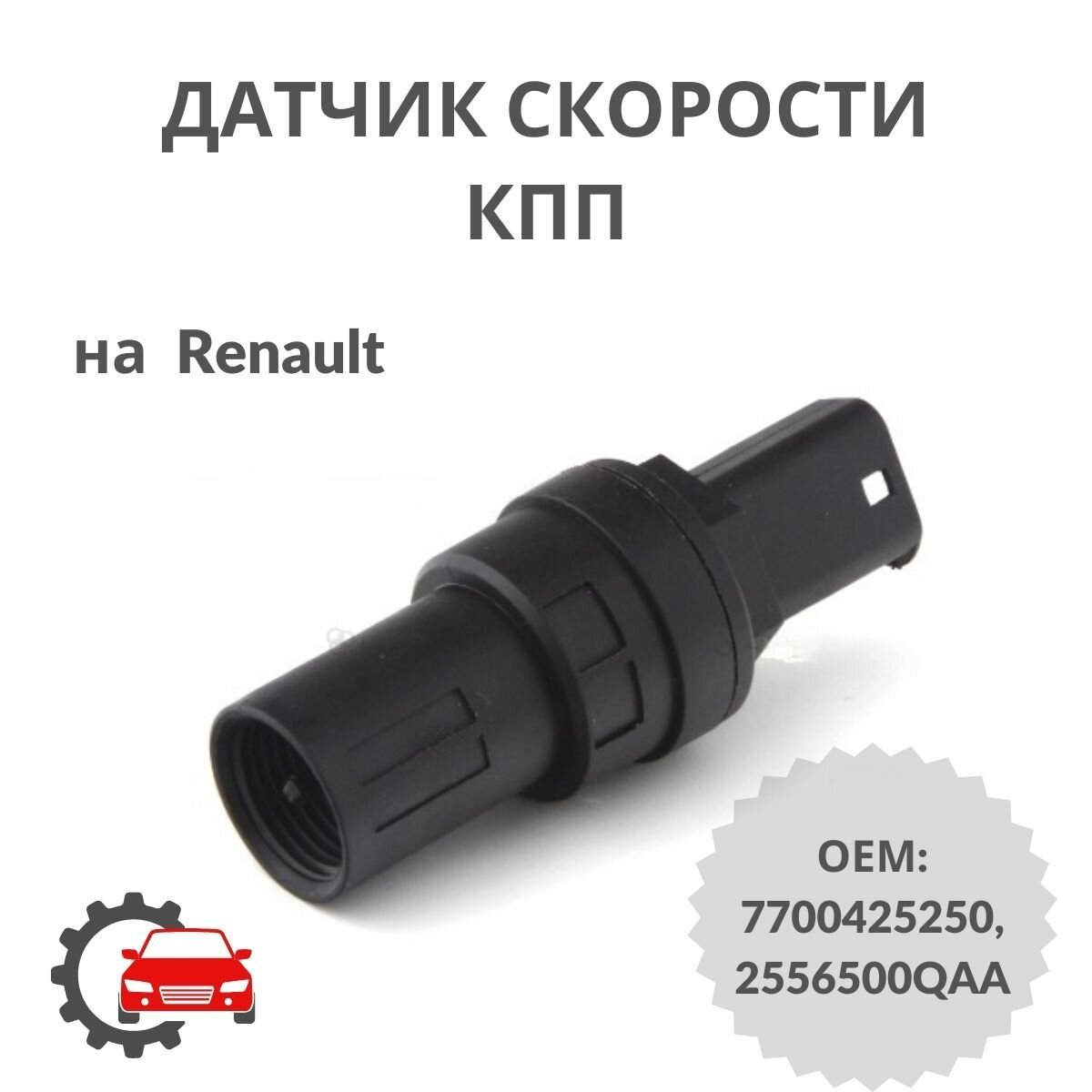 Датчик скорости КПП 7700425250 на Renault