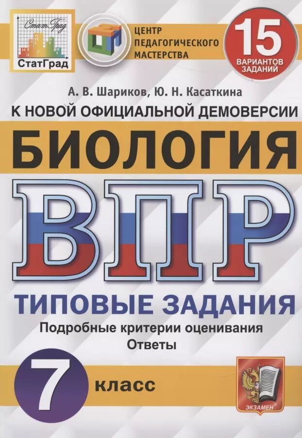 ВПР ЦПМ СтатГрад Биология. 7 класс. ТЗ 15 вариантов (Александр Шариков)