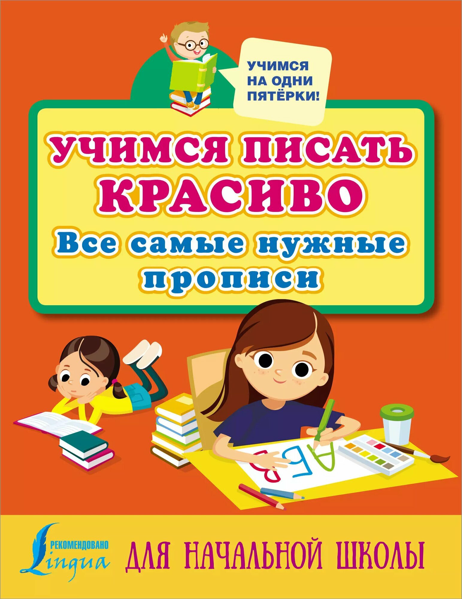 Учимся писать красиво: все самые нужные прописи для начальной школы ()