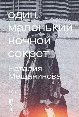 Книга Альпина нон-фикшн Один маленький ночной секрет: сборник. Мещанинова Н. В, 2024 г