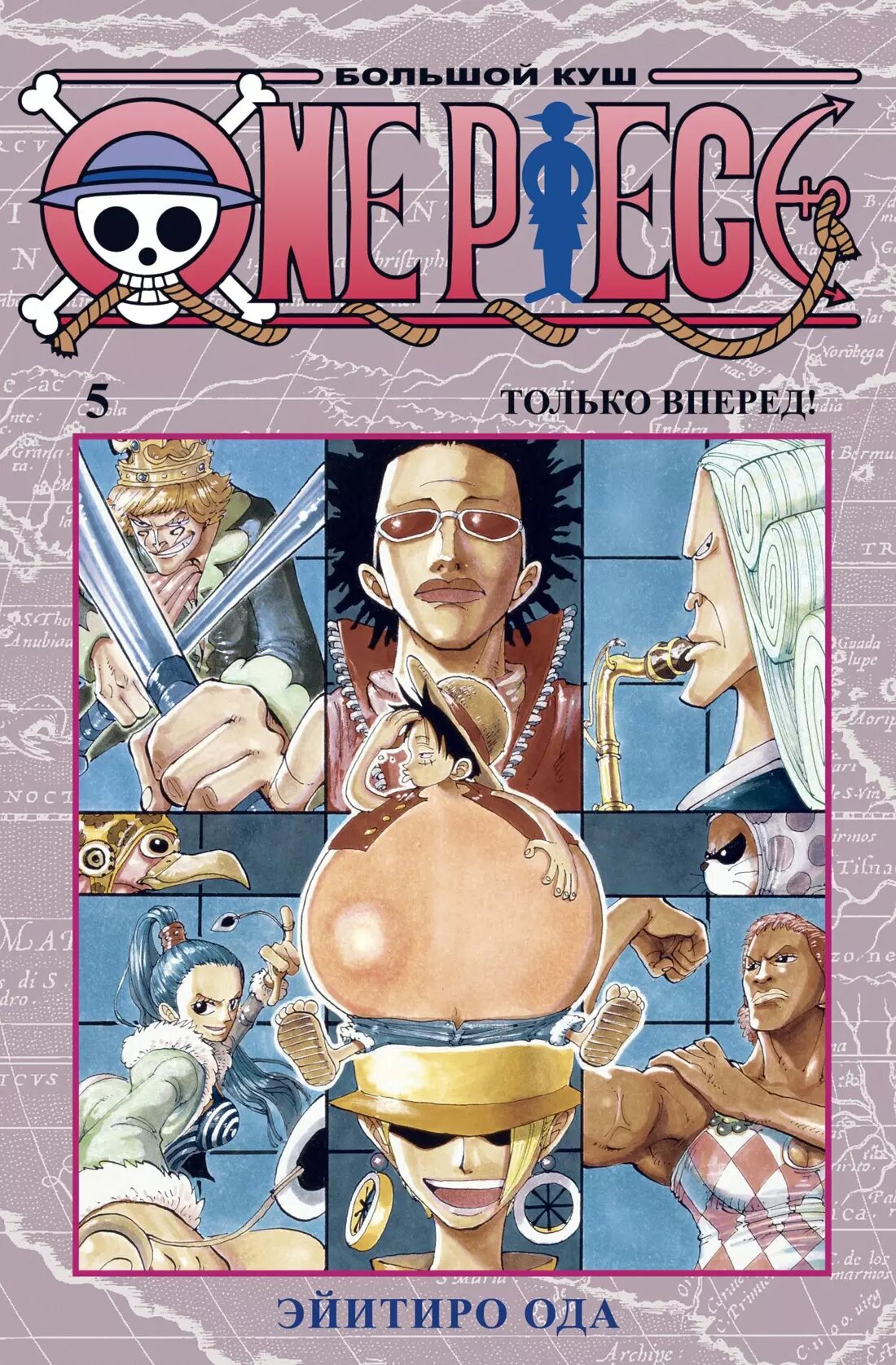 Ван-Пис. Книга 5 (Том 13, 14, 15) - Только вперед! (One Piece / Большой куш). Манга(Эйитиро Ода)