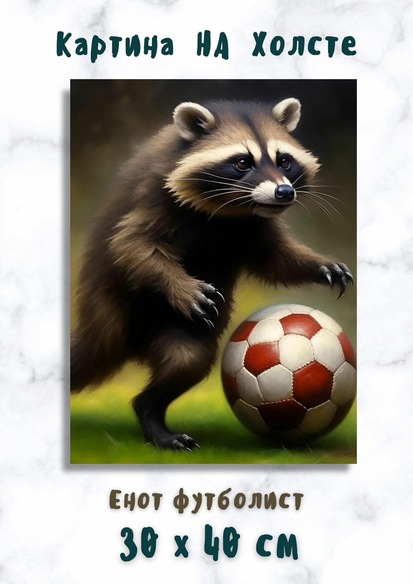 Картина арт 40х30 с животными футболистами "Полузащитник Лиса"
