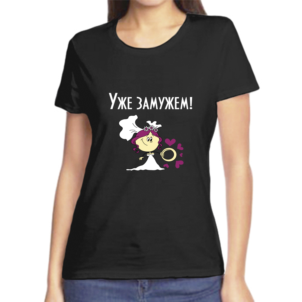 Футболка уже замужем