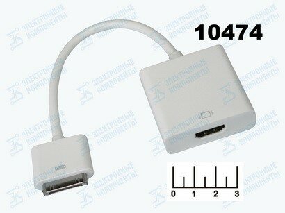 Адаптер iPhone 4/HDMI гнездо 20см