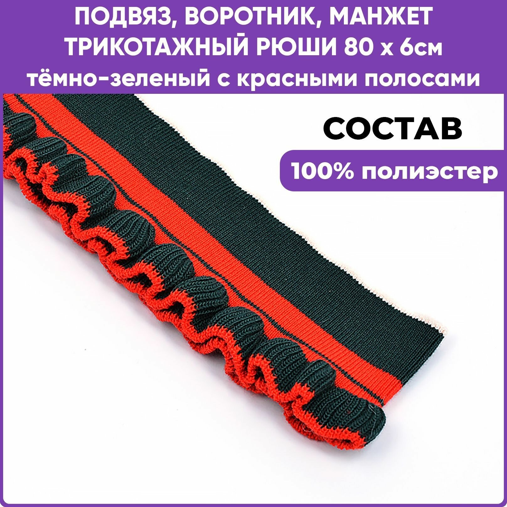 Подвяз трикотажный, воротник, манжета для шитья, цвет Тёмно-зеленый с красными полосами, 80 х 6см