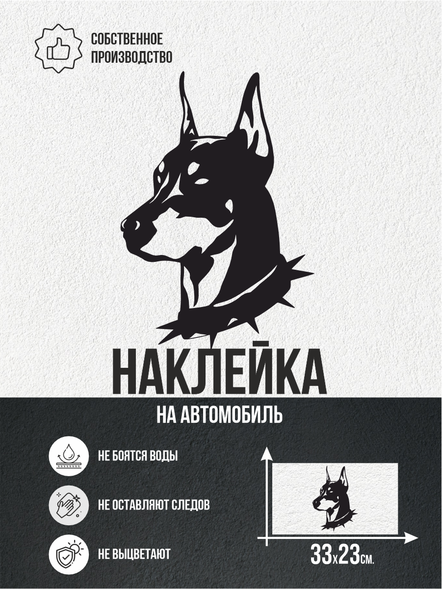 Наклейка на авто Доберман