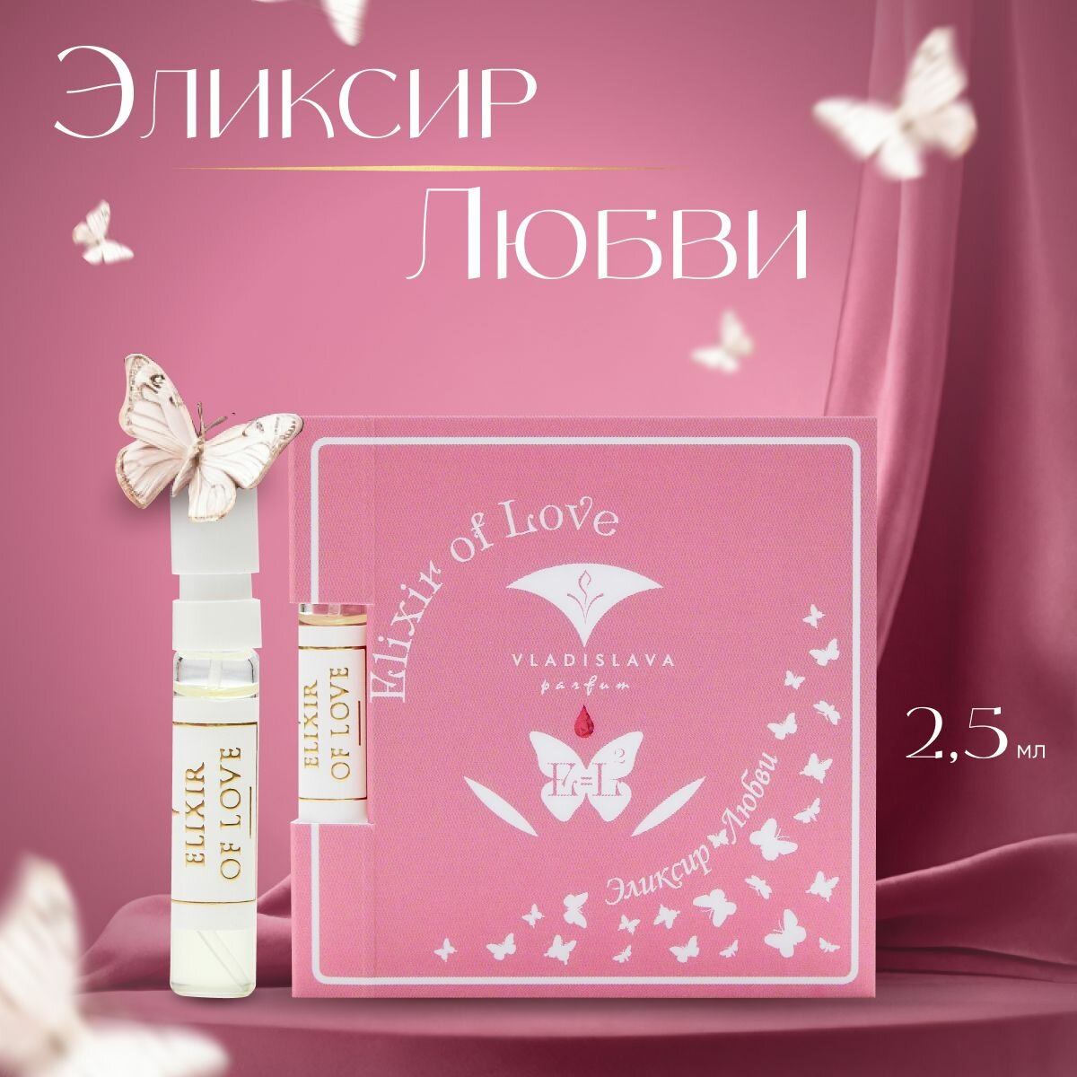 VLADISLAVA parfum, Духи "Эликсир любви", эксклюзивная коллекция "Большая Игра", пробник 2,5 мл