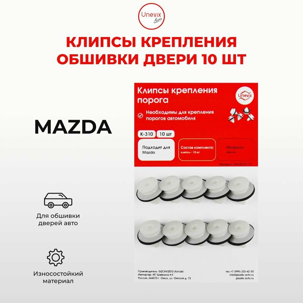 Клипсы крепления обшивки дверей K-310 / 10 шт. / MAZDA