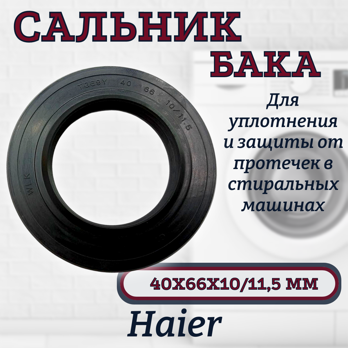 Сальник бака WLK для стиральной машины Haier 40х66х10/11,5 мм
