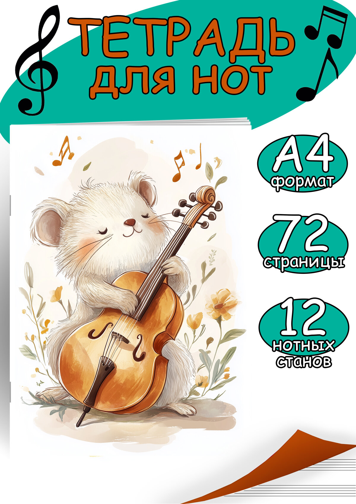 Тетрадь для нот. Страница с 12 нотными станами Мышка (72 страницы)