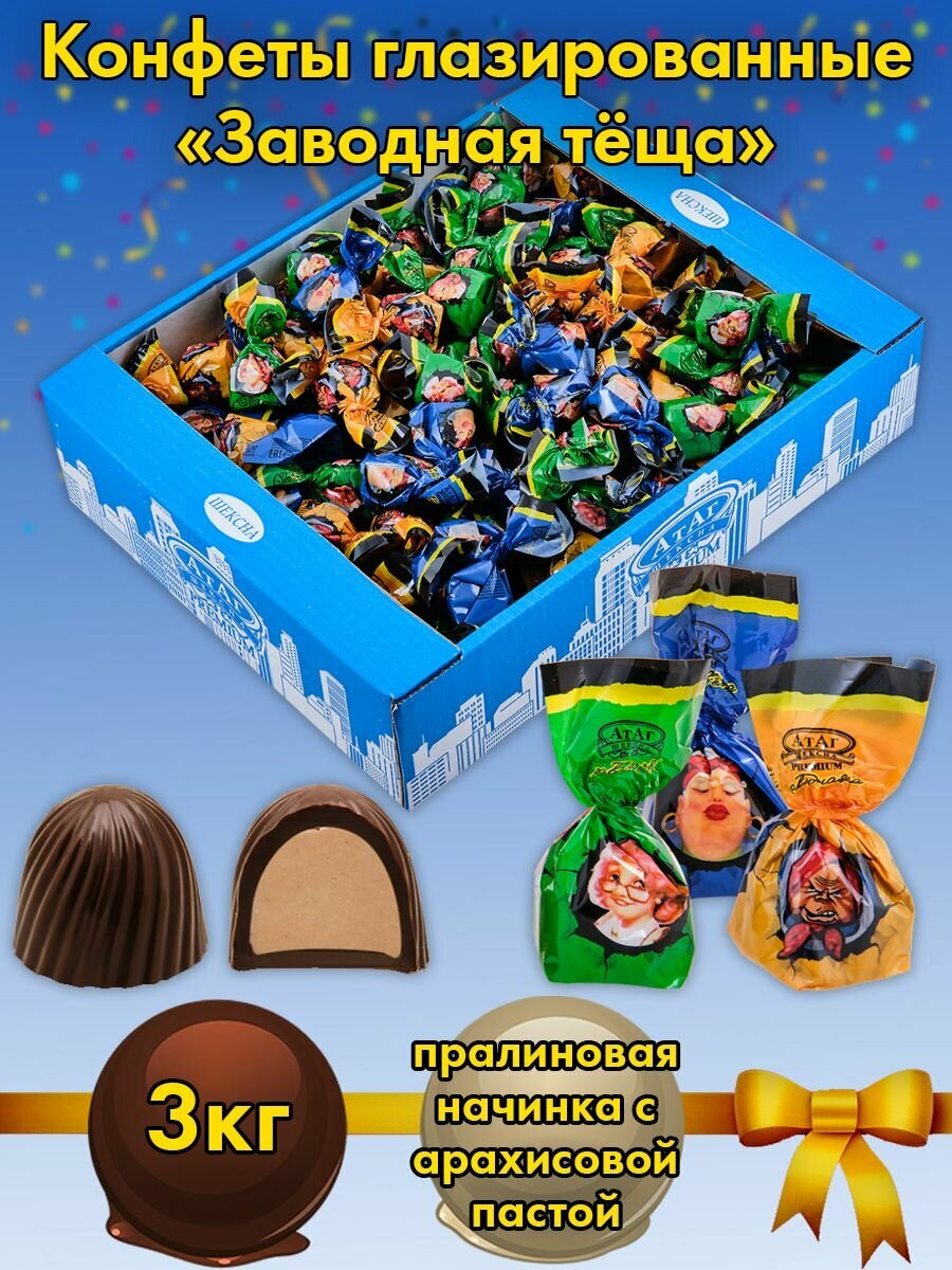 Конфеты 'Заводная теща', 3 кг