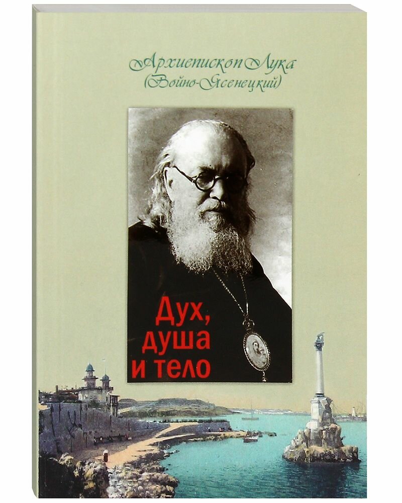 Дух, душа и тело. Архиепископ Лука (Войно-Ясенецкий)