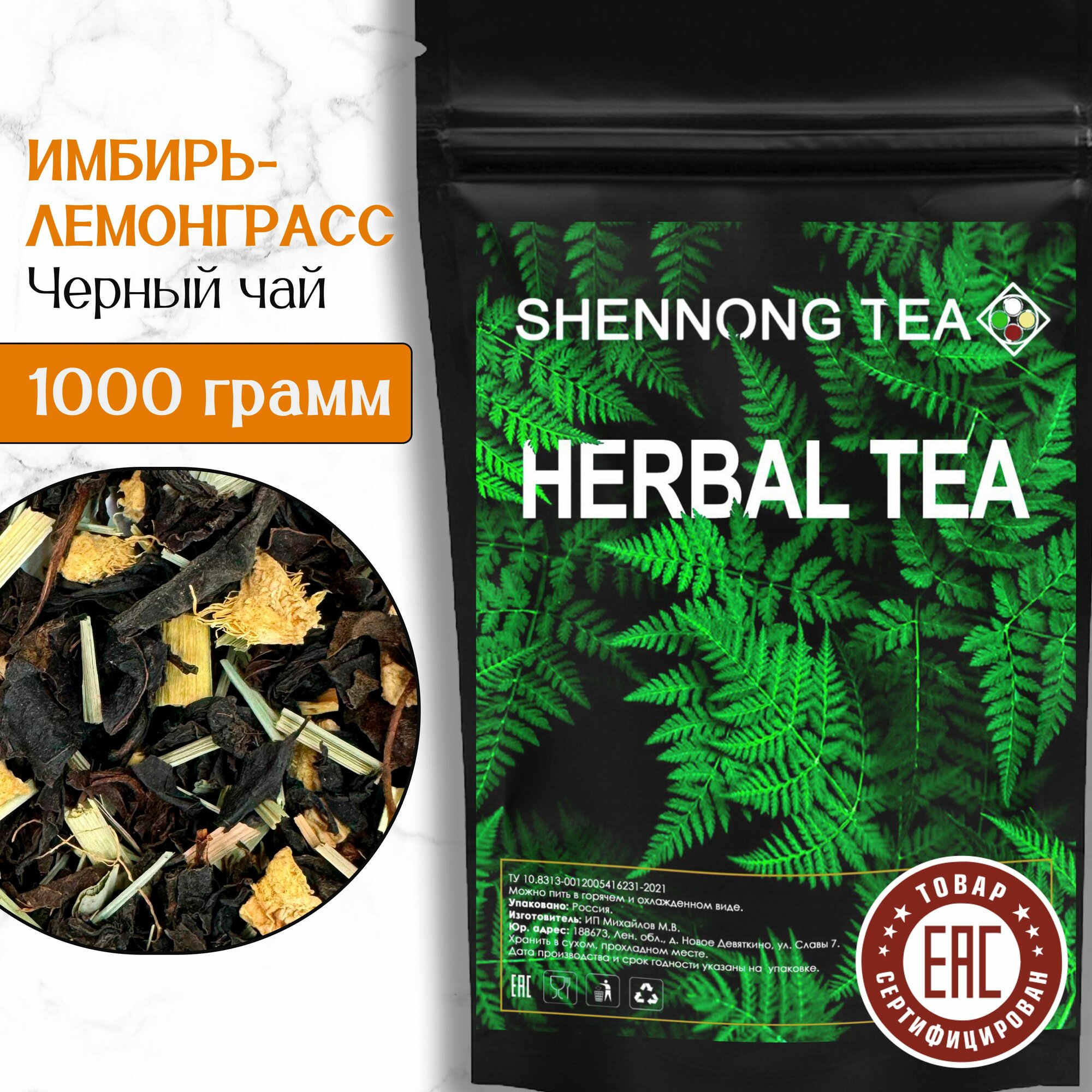 Чай Черный Листовой Имбирь и Лемонграсс 1000 гр, (Полезный, Витаминный, Рассыпной Black Tea), 1 кг, Shennong Tea
