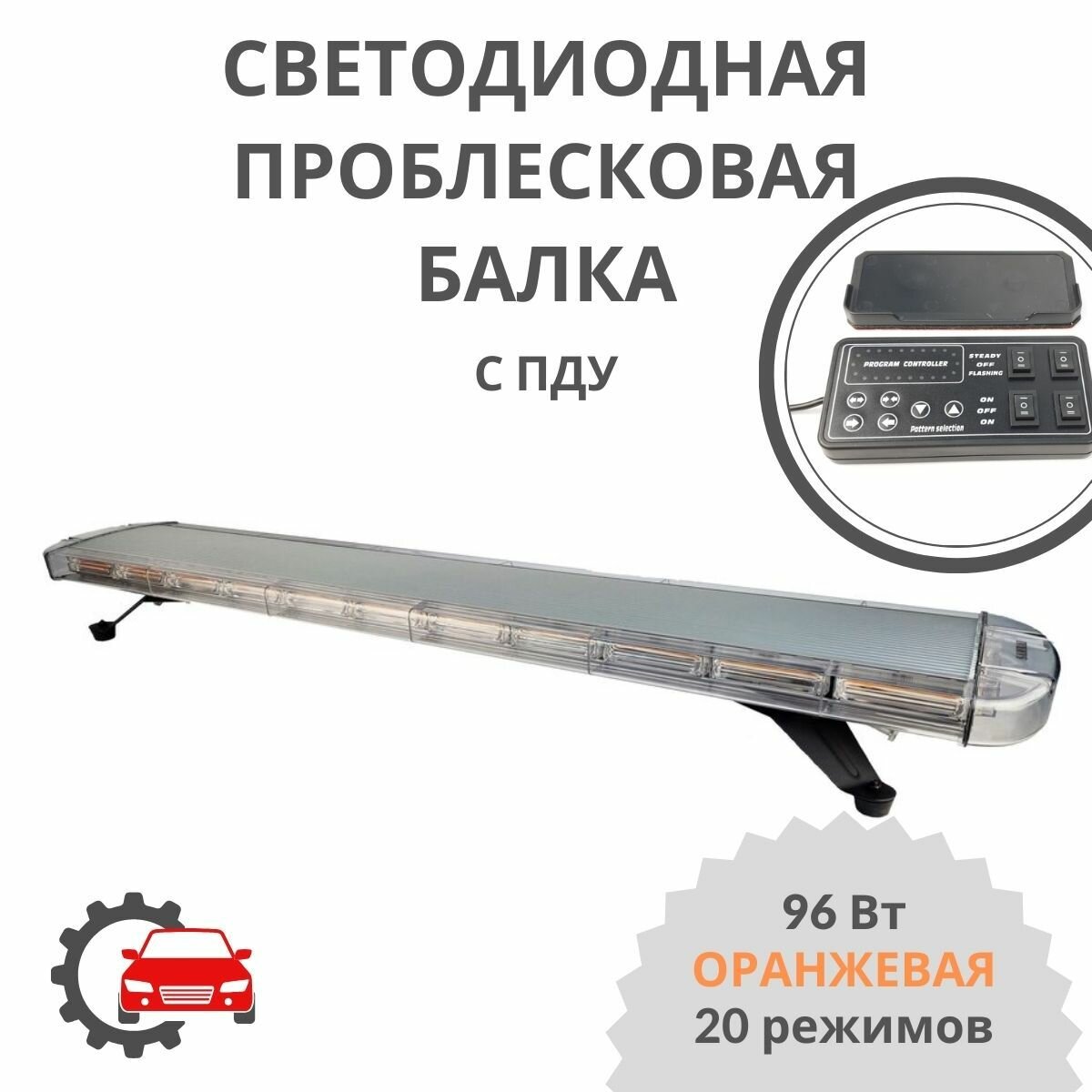 Балка проблесковая оранжевая светодиодная двухсторонняя SR-07C-96W