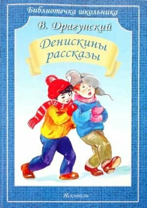 Драгунский В. Ю. Денискины рассказы