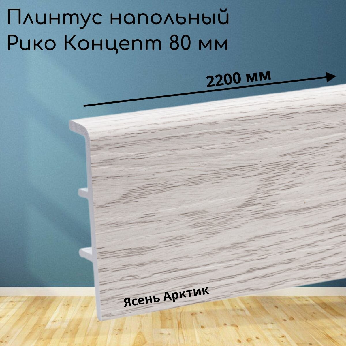 Плинтус напольный Рико Концепт 80 мм, длина 2.2 метра