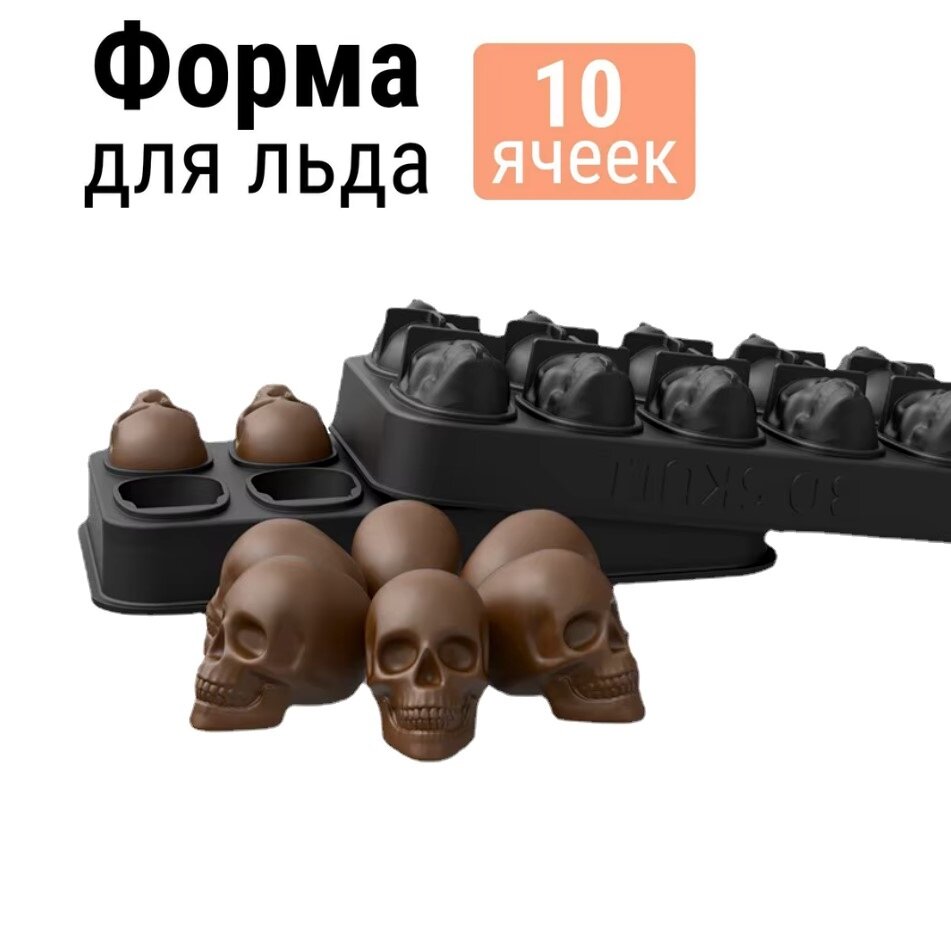 Форма для льда и шоколада Череп 10 ячеек, 19х11х4
