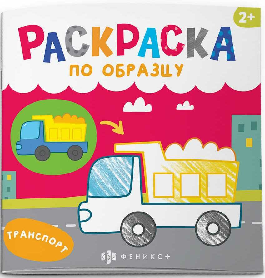 Раскраски для детей. Серия "Раскраска по образцу" машинки, 1 штука