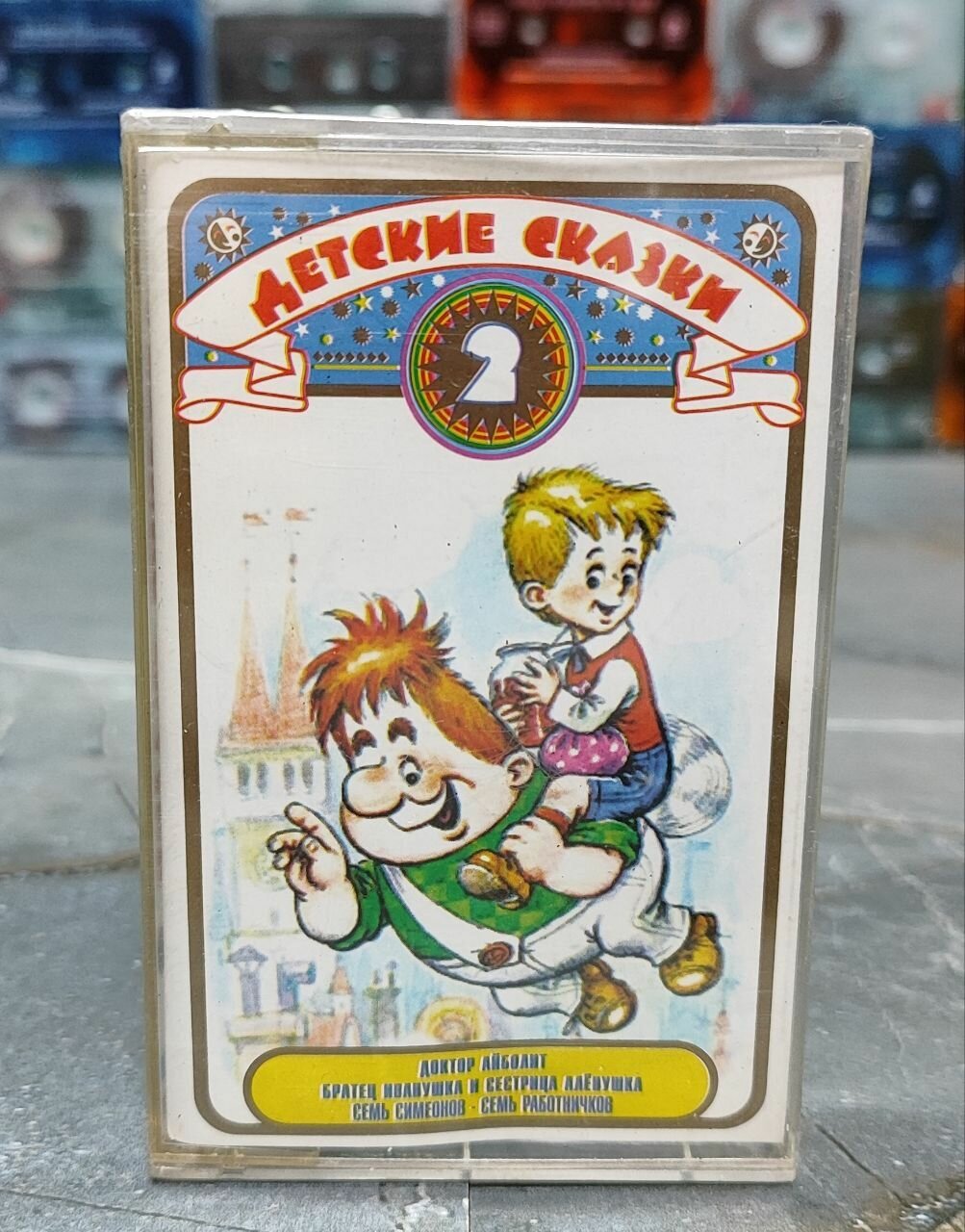 Детские сказки 2, кассета, аудиокассета (МС), 2005.