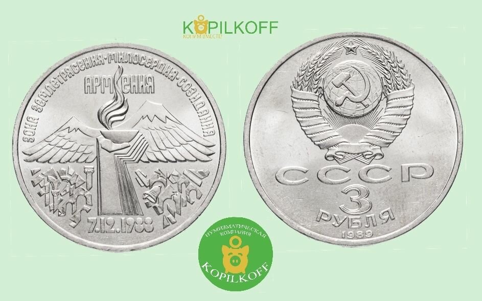 Монета 3 рубля годовщина землятресения В армении, серия "Юбилейные монеты СССР"/1989 г. в./ ЛМД/ из оборота