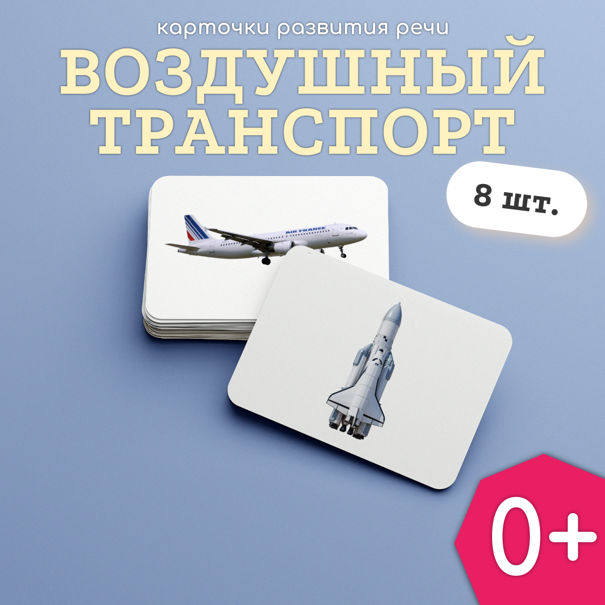 Воздушный транспорт. Набор развивающих карточек для детей Монтессори