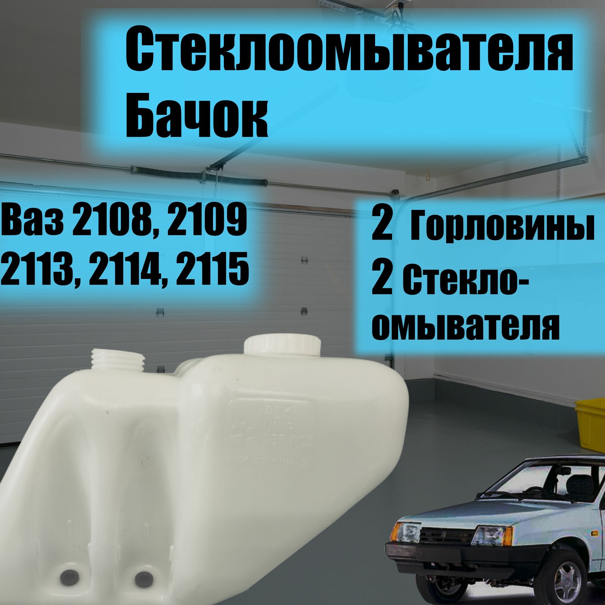 Бачок омывателя для автомобилей Ваз-21083 (инж)(2 мотора 2 гор)