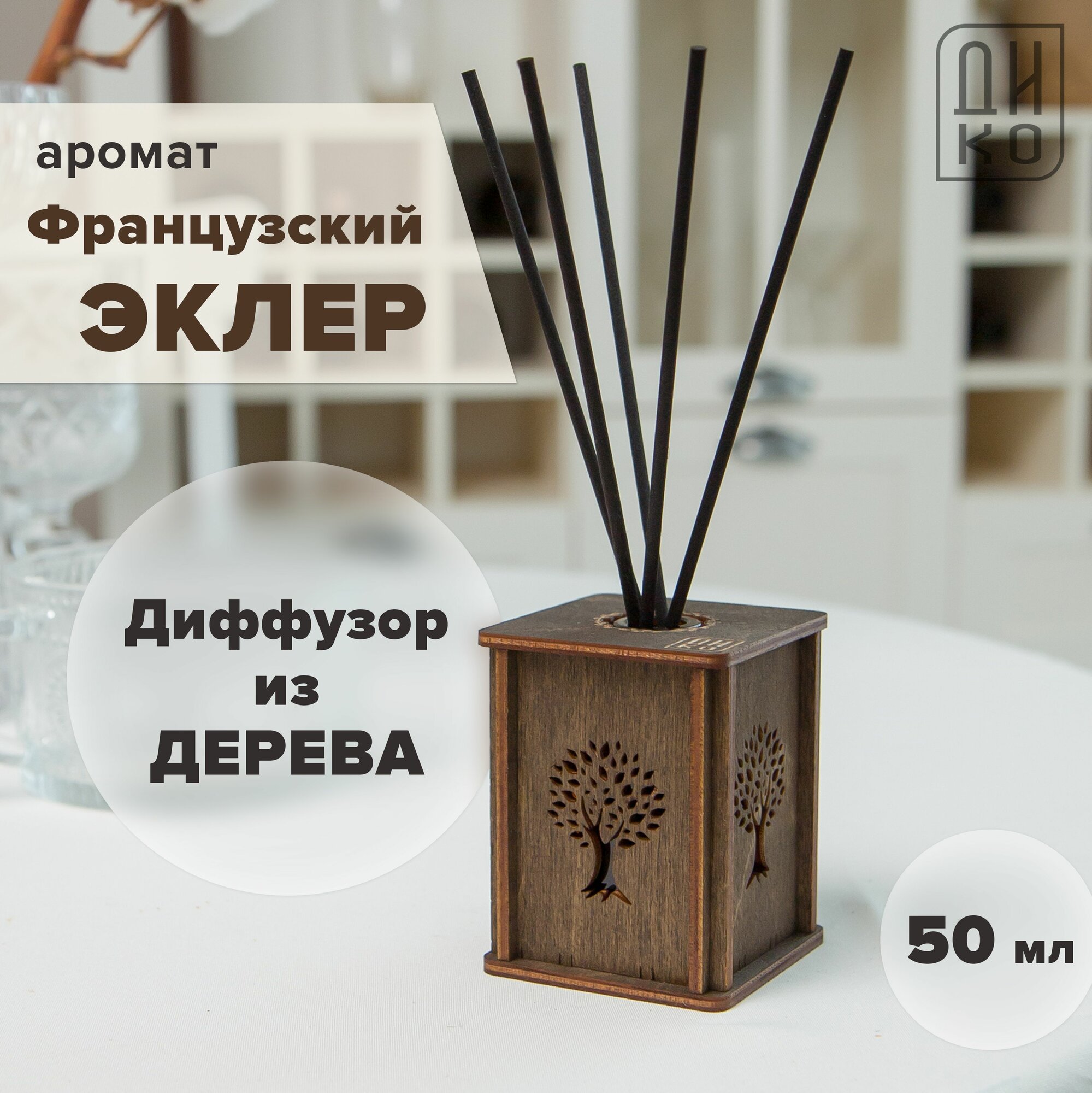 Диффузор для дома с палочками - аромат выпечки, Французский эклер / Дерево жизни коричневого цвета