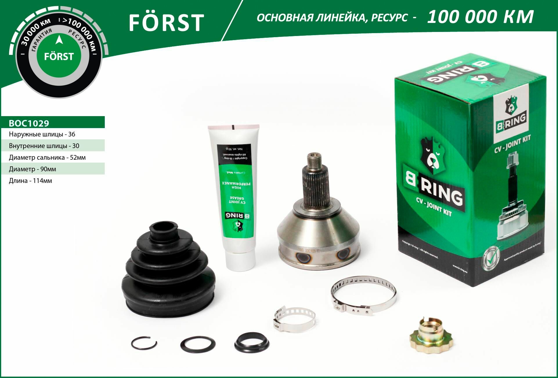 ШРУС наружный SKODA Fabia, Rapid (NH3), шлицы 36/30 B-RING Обычная линейка FORST