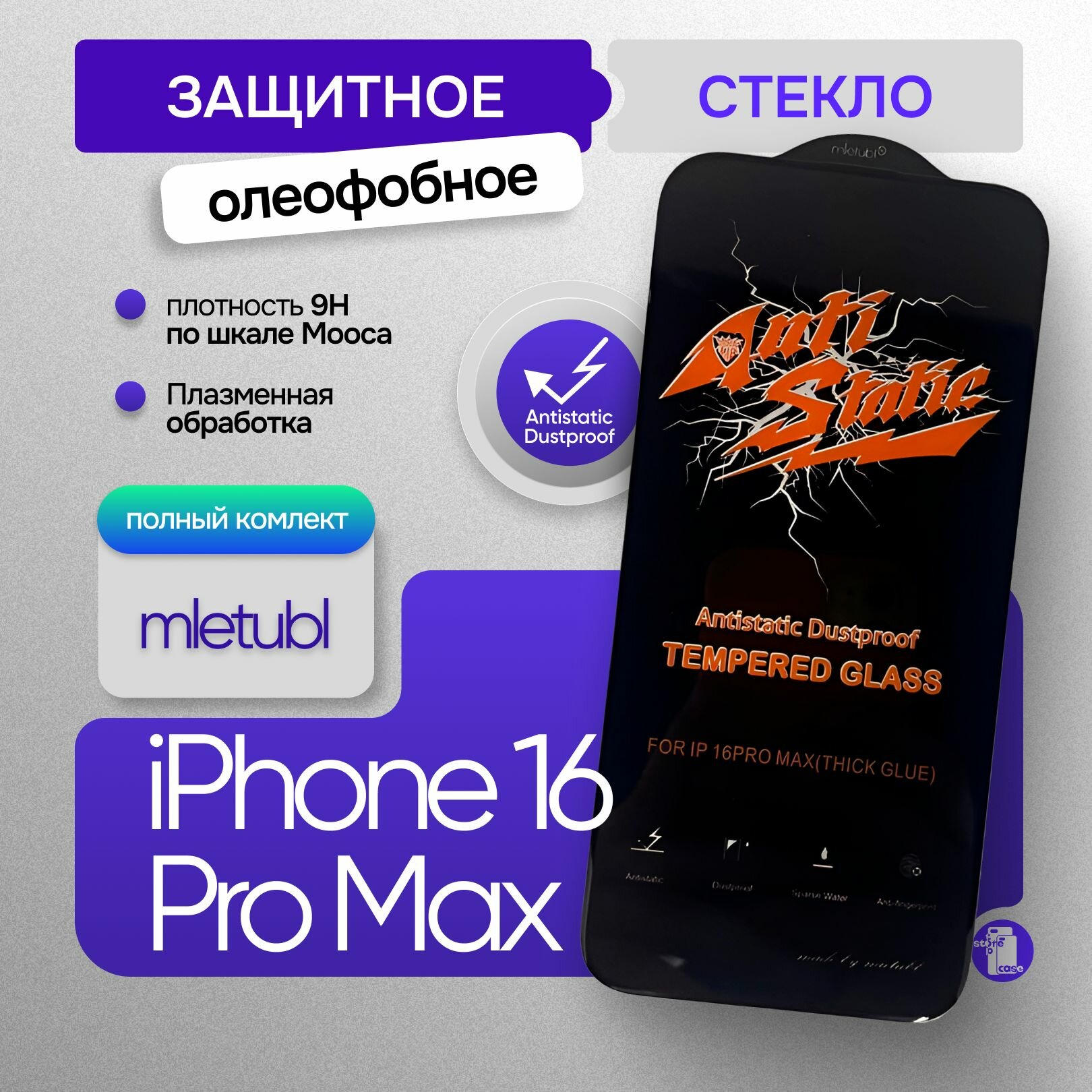 Защитное стекло для iPhone 16 Pro Max антистатик/ защитное стекло айфон 16 про макс