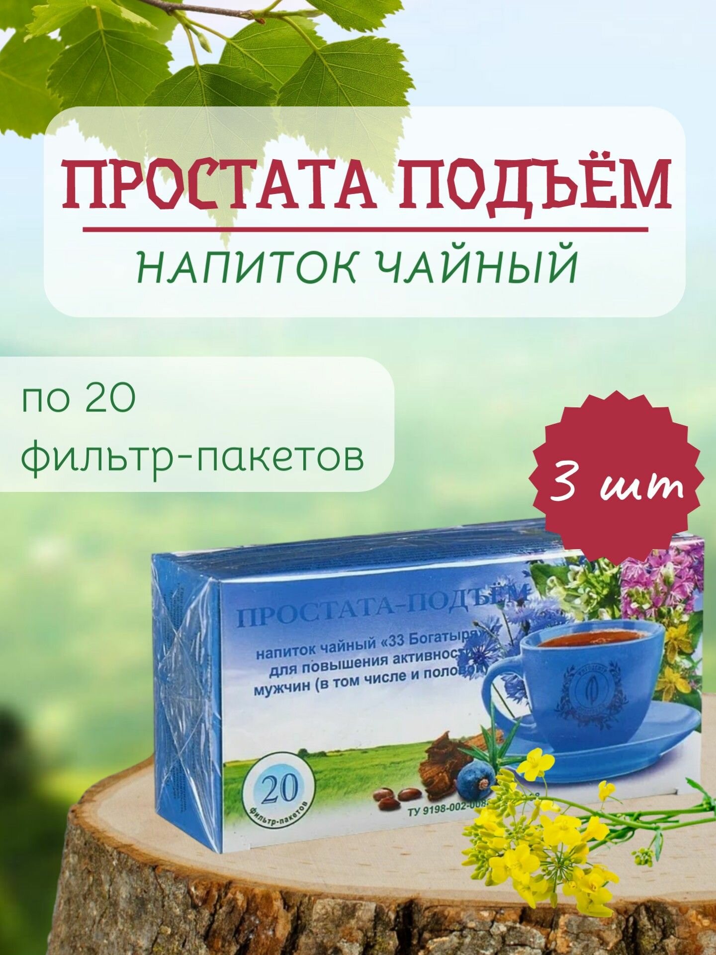 Чай "Рецепты Гордеева" Простата, подъем (33 богатыря), ф/п 1,75 гр №20 (3 шт. в наборе)