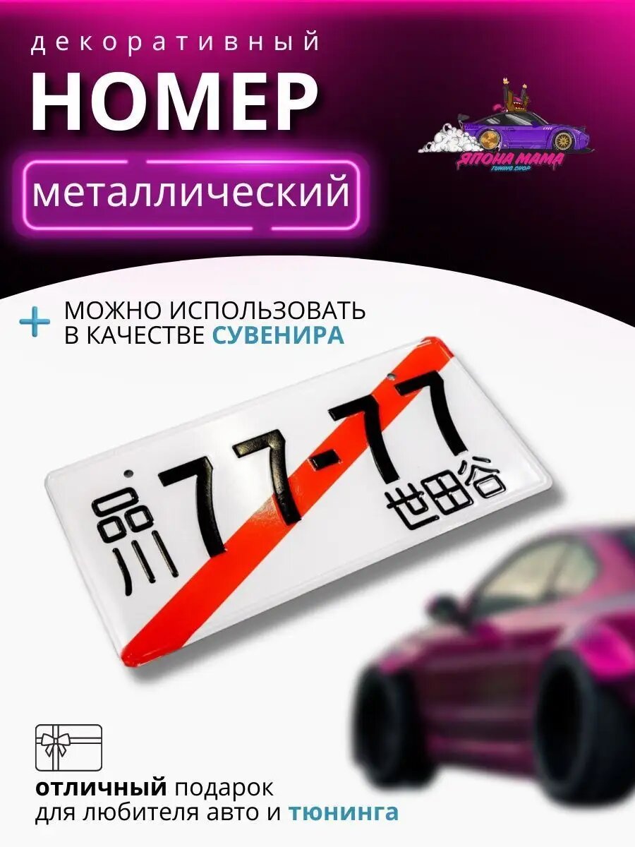Японский транзитный номер 77-77