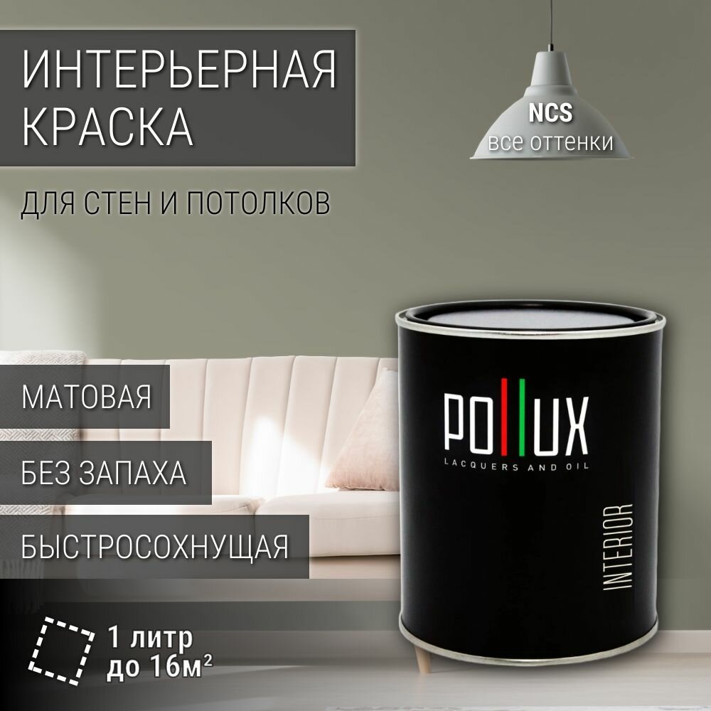 Краска моющаяся интерьерная для стен и потолков, Pollux INTERIOR без запаха, быстросохнущая, акриловая, матовое покрытие, цвет NCS S 4005-G80Y, 1л.