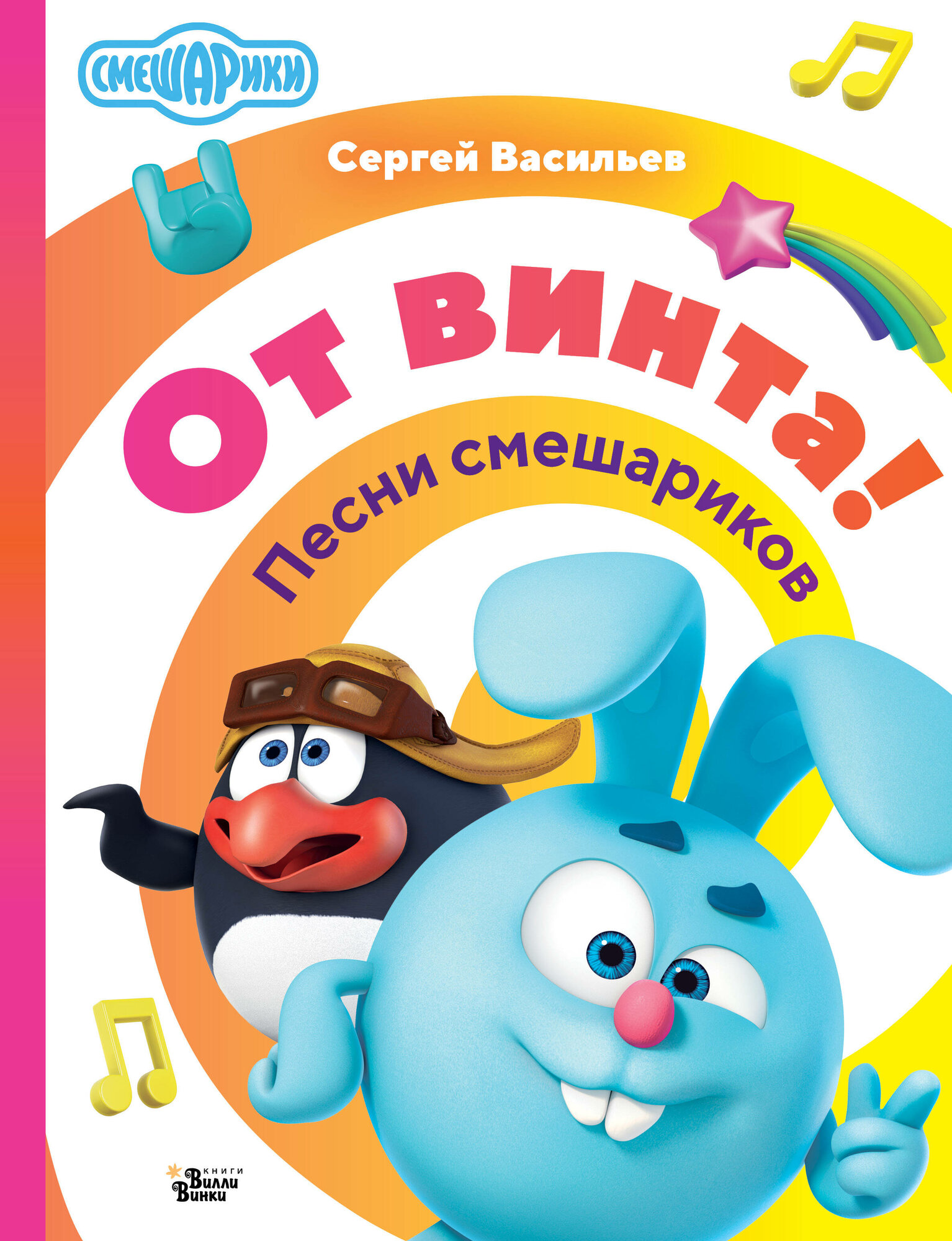 От винта! Песни смешариков Васильев Сергей