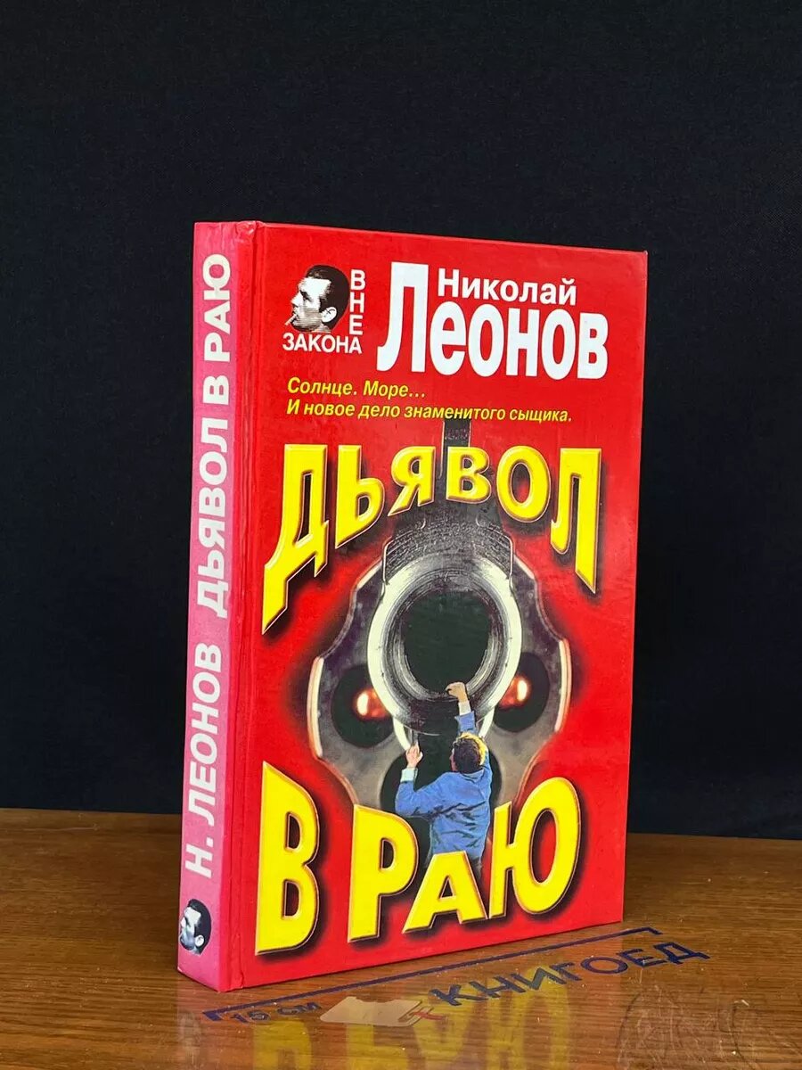 Книга. Дьявол в раю 1997 (2040801017423)