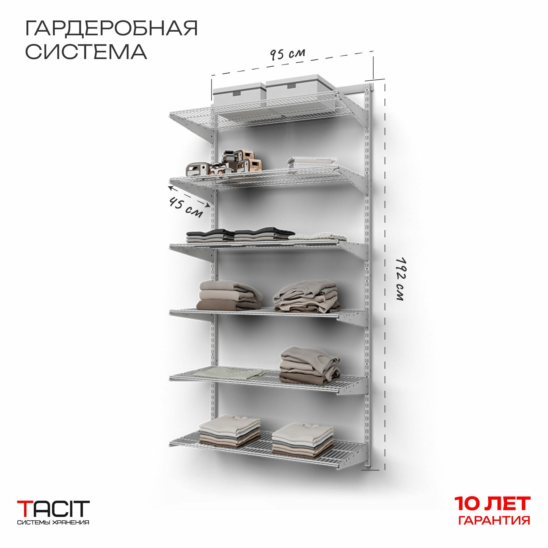 Гардеробная система хранения TACIT PS.19 95х45х192