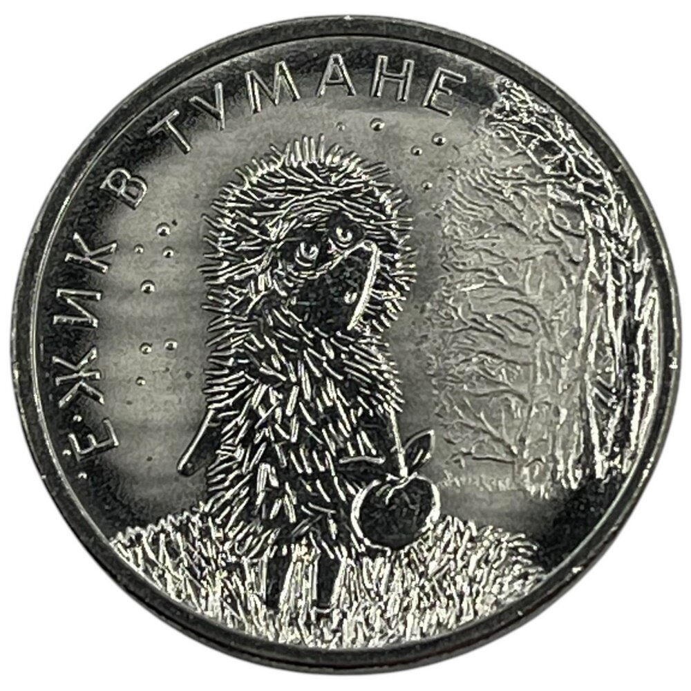 Россия 25 рублей 2024 г. (Мультипликация - Ёжик в тумане)