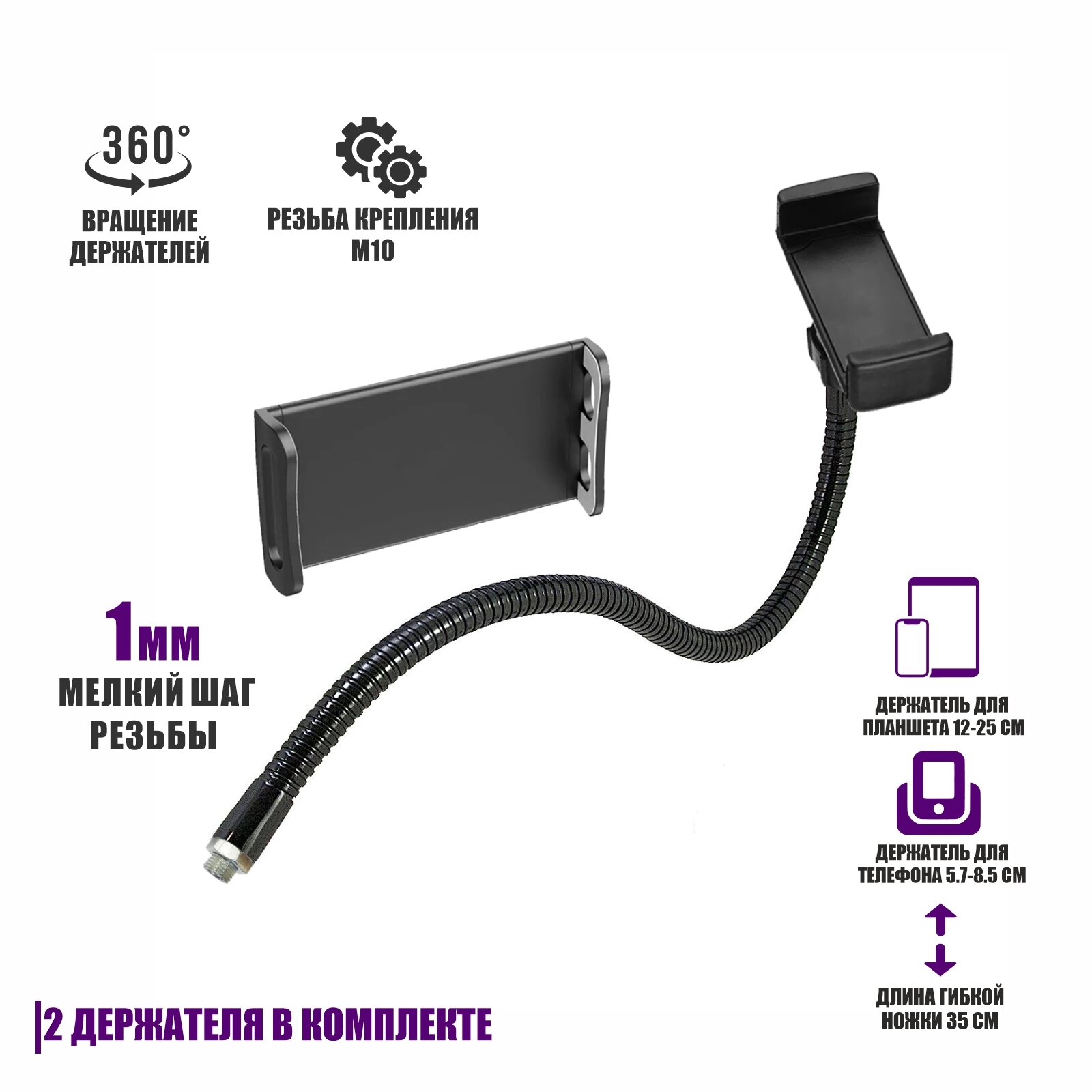 Гибкий держатель GD-M10 со сменными держателями для планшета до 25 см и телефона до 85 мм, резьба М10