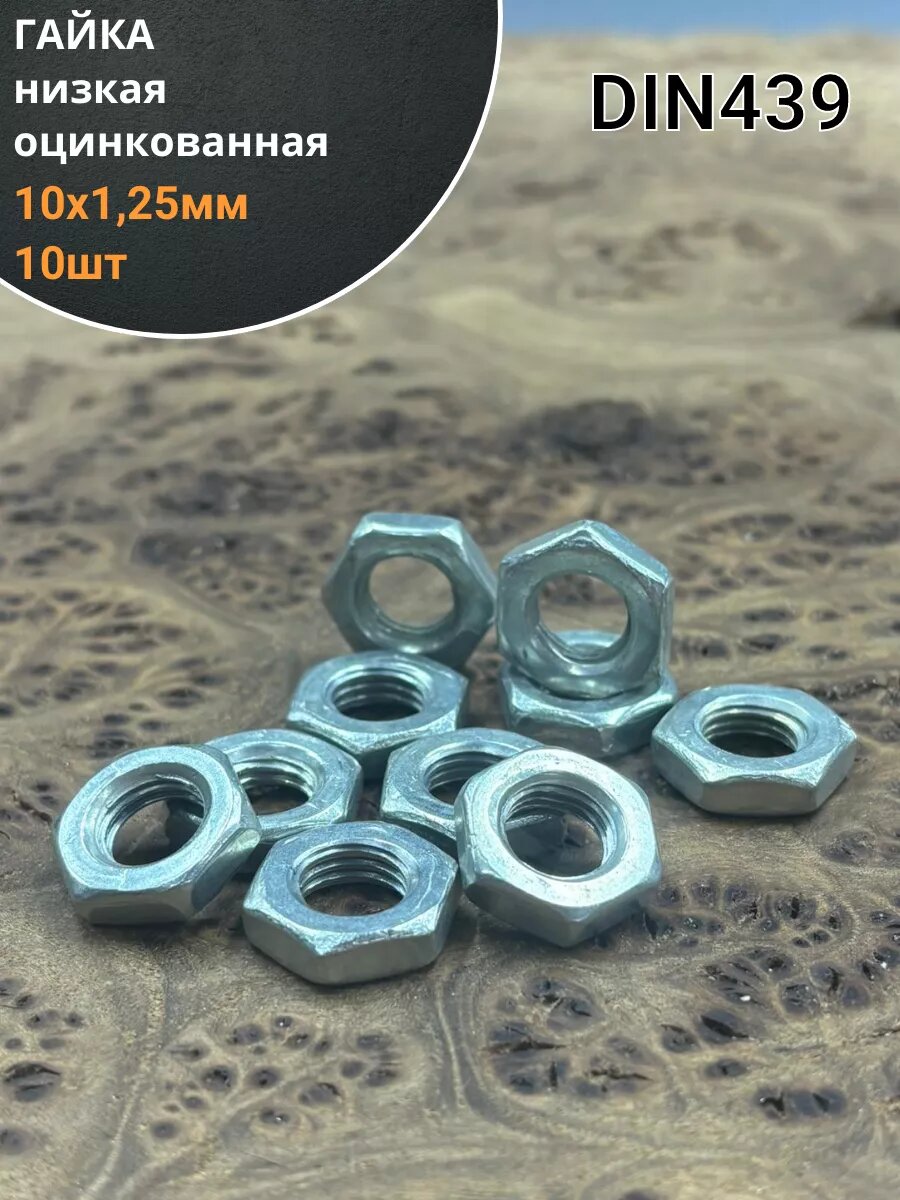 Гайка низкая М10х1,25 оцинкованная DIN439 10 шт