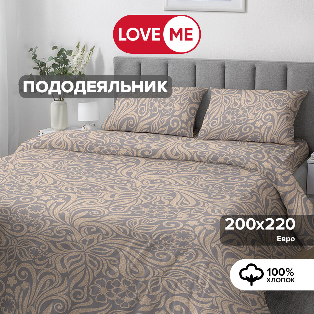 Пододеяльник евро 200х220 см LoveME, бязь, хлопок 100%, без молнии