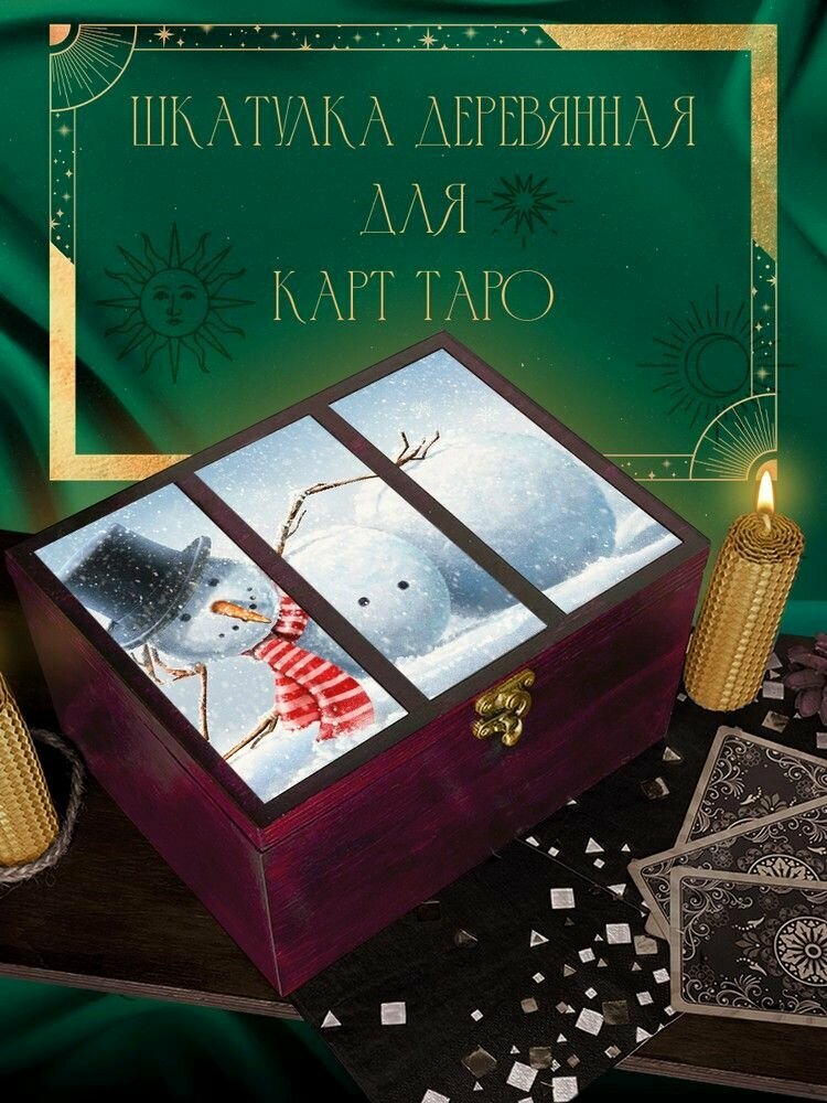 Шкатулка "Тройная" вишневого цвета для хранения карт Таро и аксессуаров 22x17x12 см "Новый год Снеговик ( уют, декор, Подарки, Рождество, New year, колокольчик, венок) - 37"