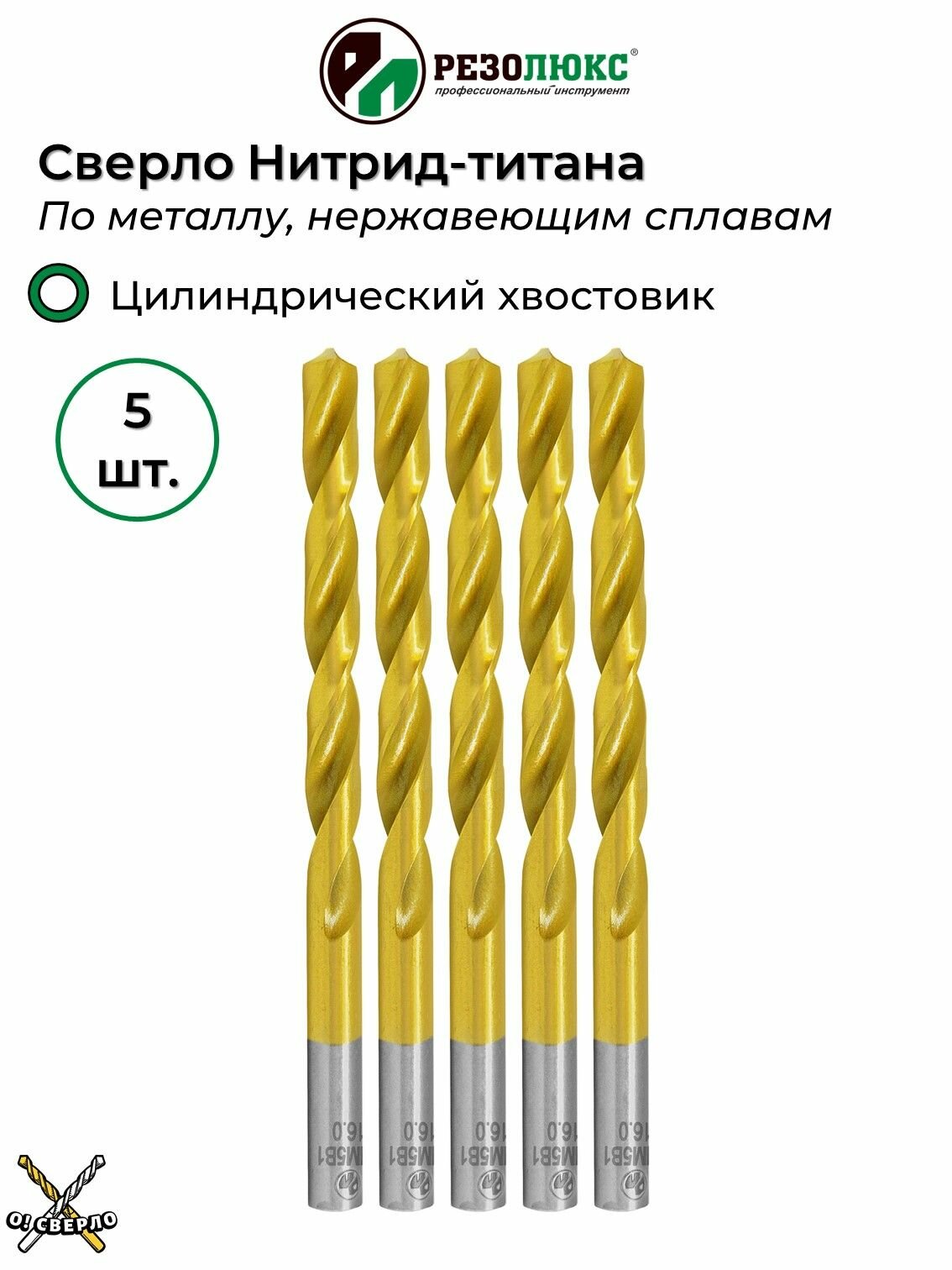 Сверла по металлу набор 14,5 мм нитрид-титана с цилиндрическим хвостовиком резолюкс 5 шт.
