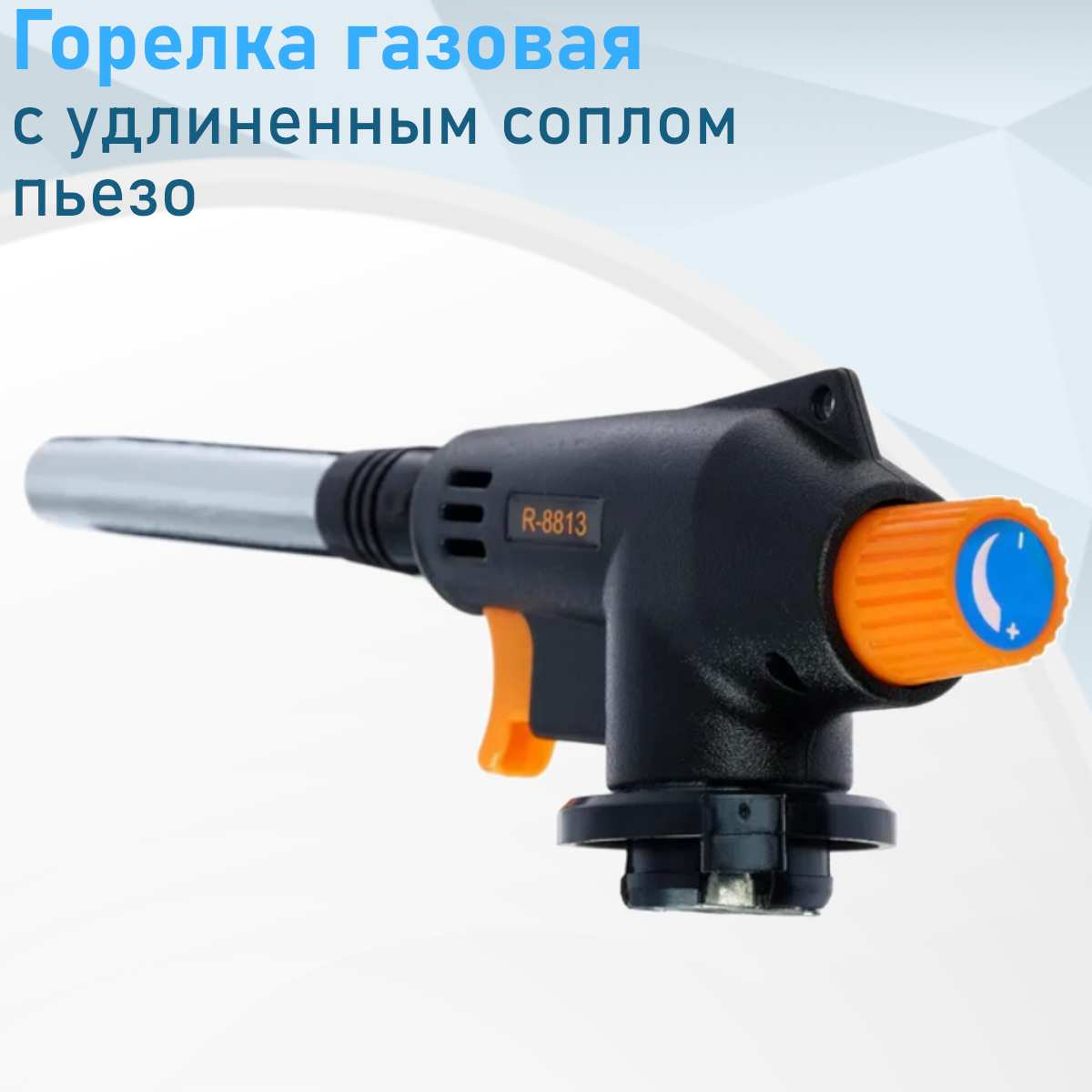 Горелка газовая для баллона R-8813/R-930, с пьезо с удлиненным соплом ст.56307. е.35149