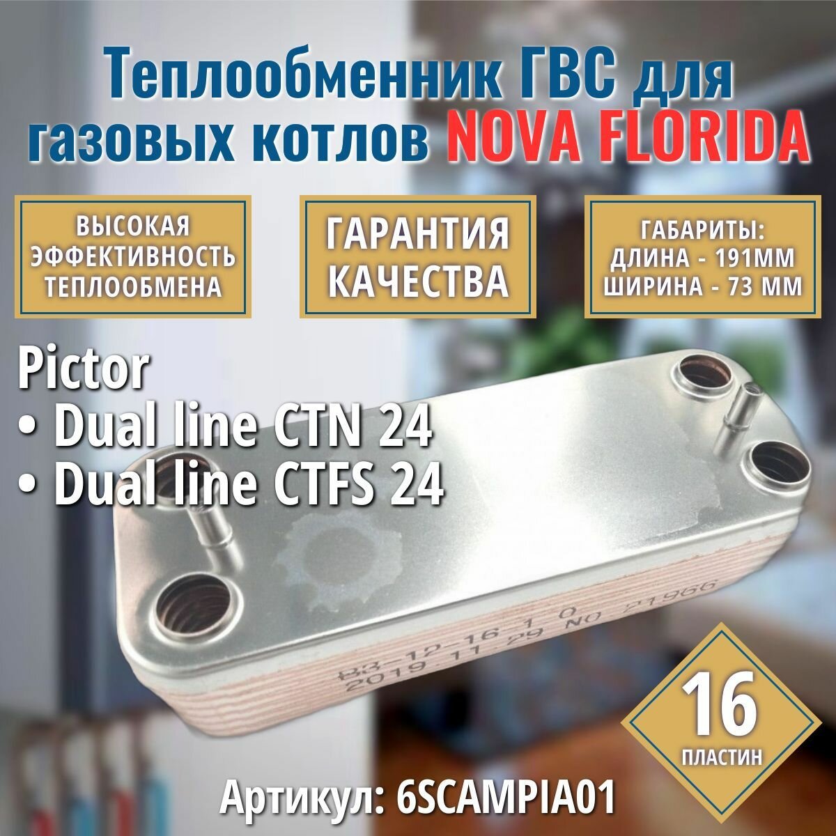 ГВС 16пл. Теплообменник для котла NOVA FLORIDA Pictor Dual line CTN 24 / CTFS 24 6SCAMPIA01