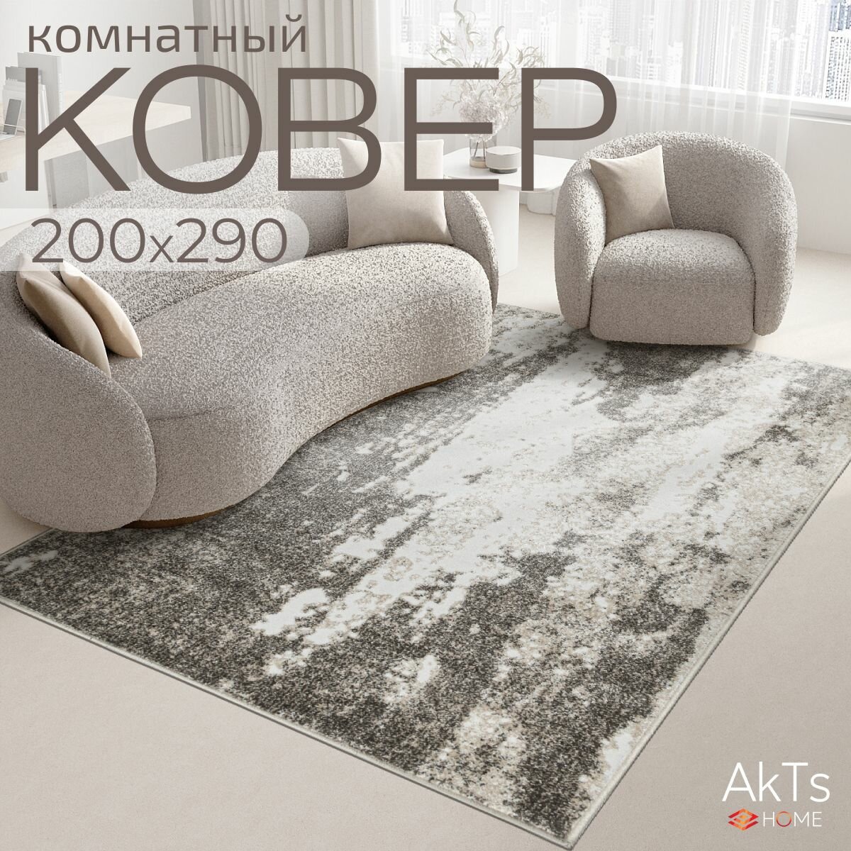 Ковер на пол AkTs комнатный 200 на 300 прямоугольный в гостиную, зал, спальню, кухню прихожую, кабинет, комнату с ворсом