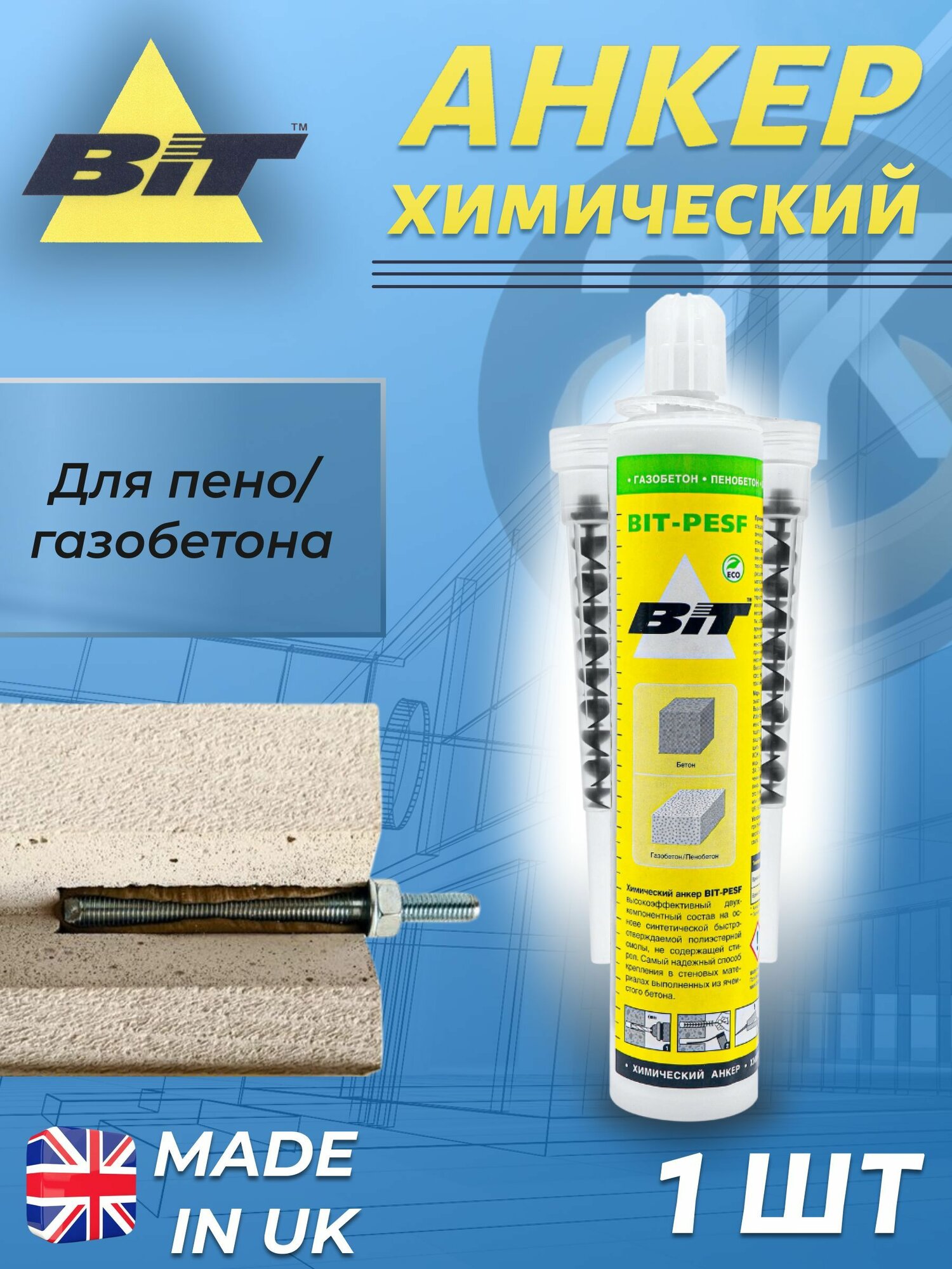 Химический анкер BIT-PESF 300мл х 1шт, для бетона и кирпича c 2мя насадками