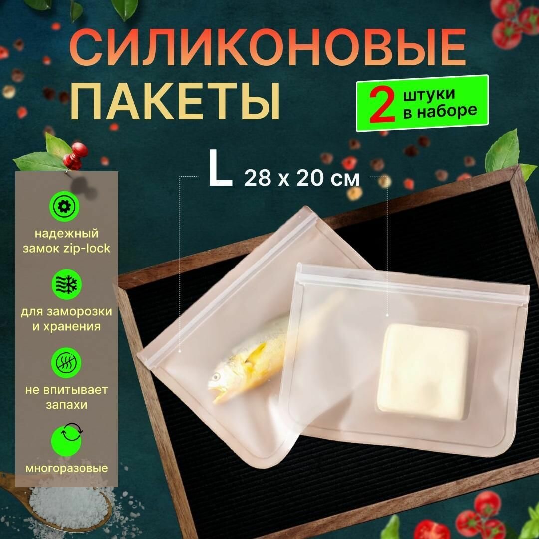Силиконовые пакеты для заморозки и хранения продуктов с замком, размер L- 2шт.